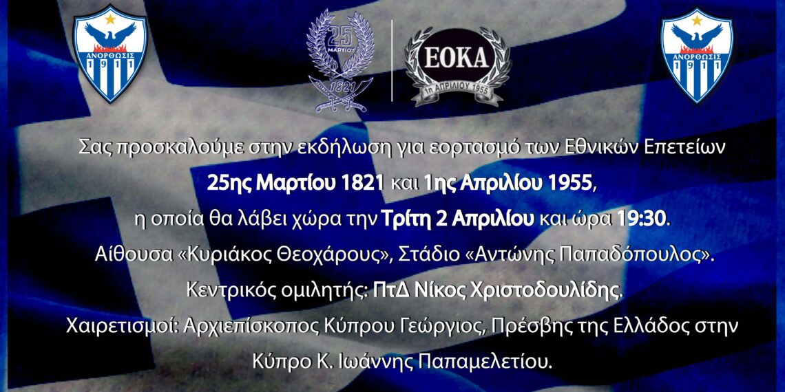 Απόψε η μεγάλη επετειακή εκδήλωση της Ανόρθωσης Αμμοχώστου - Ανόρθωσις ...