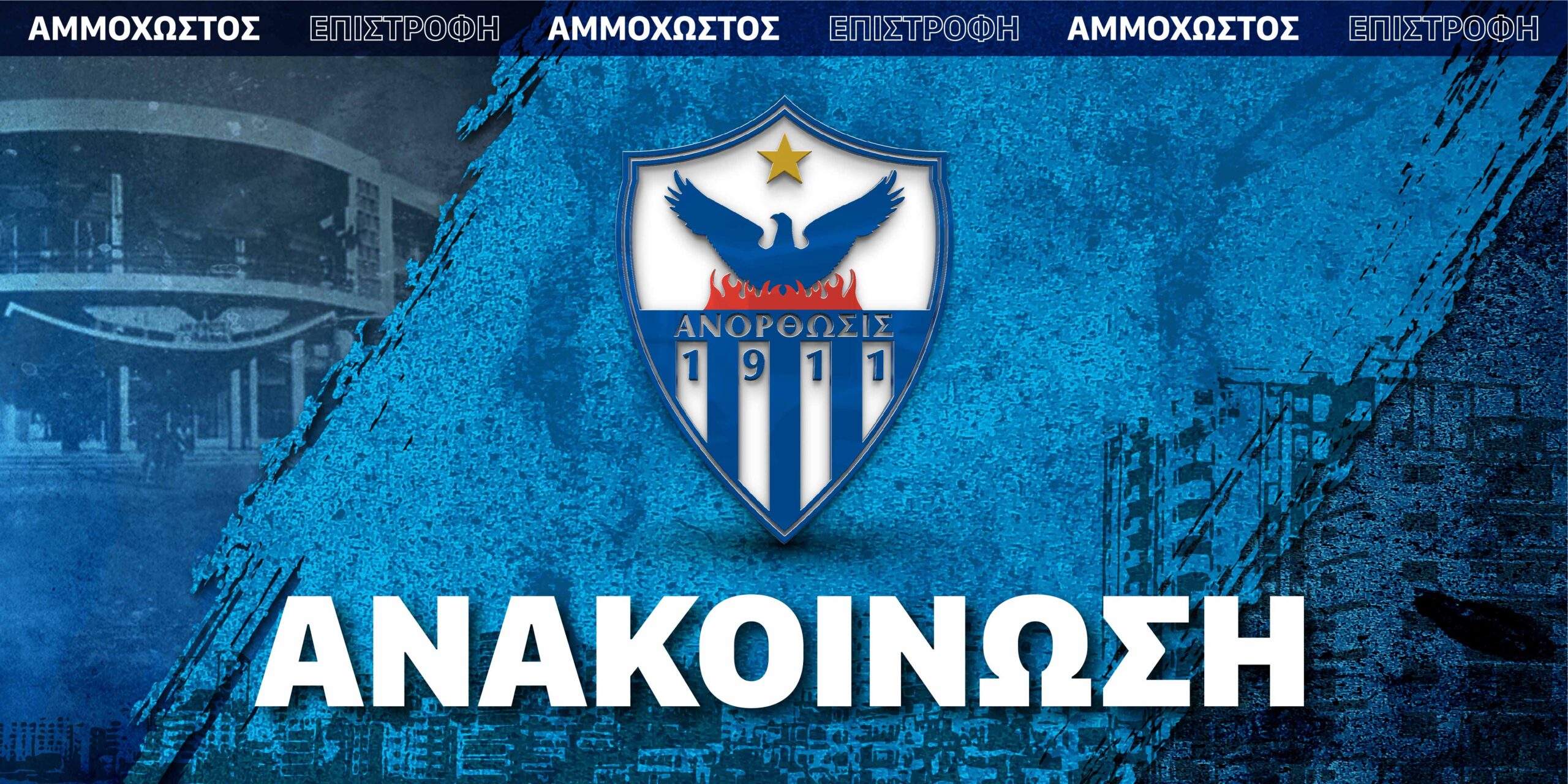 Ανακοίνωση για τον ορισμό του κ. Χατζηγεωργίου - Ανόρθωσις Αμμοχώστου ...