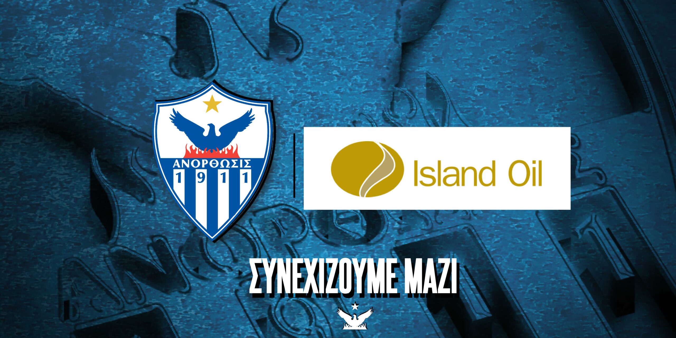 Ανόρθωσις και Island Oil για έκτη χρονιά μαζί! - Ανόρθωσις Αμμοχώστου ...