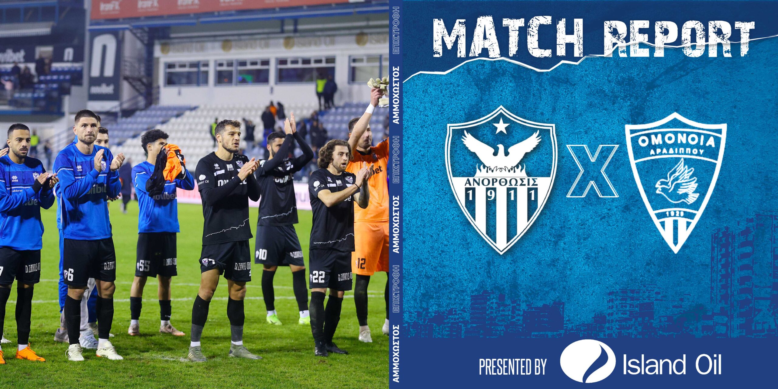 Νίκη με 3-0 απέναντι στην Ομόνοια Αραδίππου - Ανόρθωσις Αμμοχώστου ...