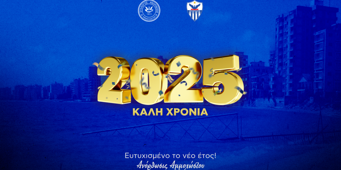 Ευχές για το 2025 - Ανόρθωσις Αμμοχώστου Ποδόσφαιρο