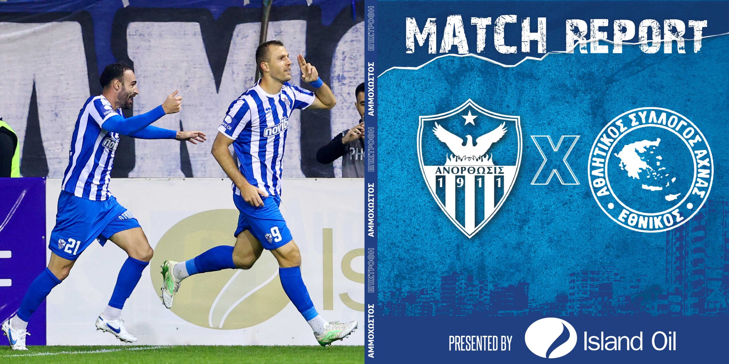 Νίκη με 2-1 επί του Εθνικού Άχνας - Ανόρθωσις Αμμοχώστου Ποδόσφαιρο