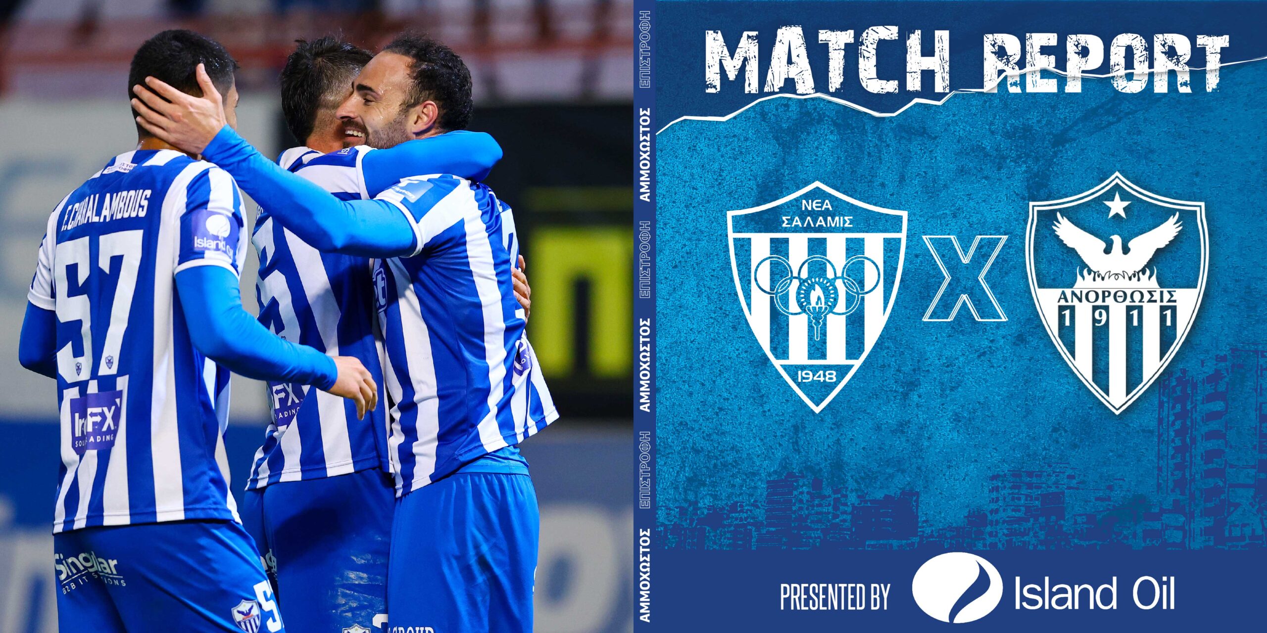 Άνετη νίκη με 4-0 επί της Νέας Σαλαμίνας - Ανόρθωσις Αμμοχώστου Ποδόσφαιρο