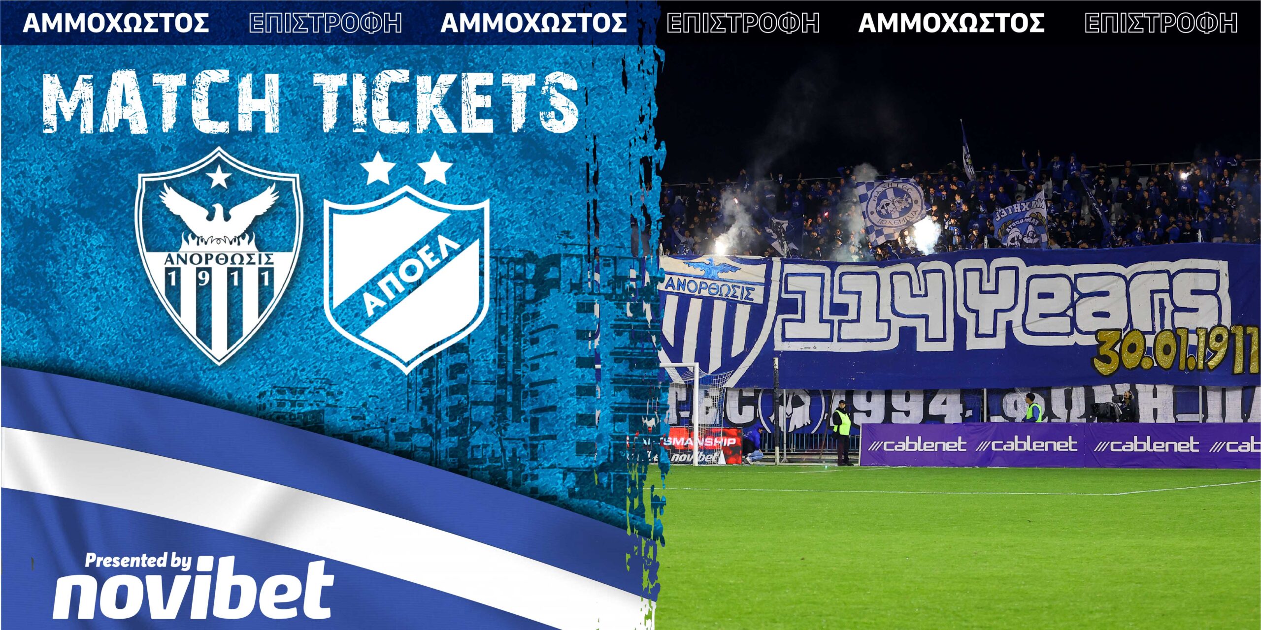 Προπώληση εισιτηρίων με τον ΑΠΟΕΛ - Ανόρθωσις Αμμοχώστου Ποδόσφαιρο