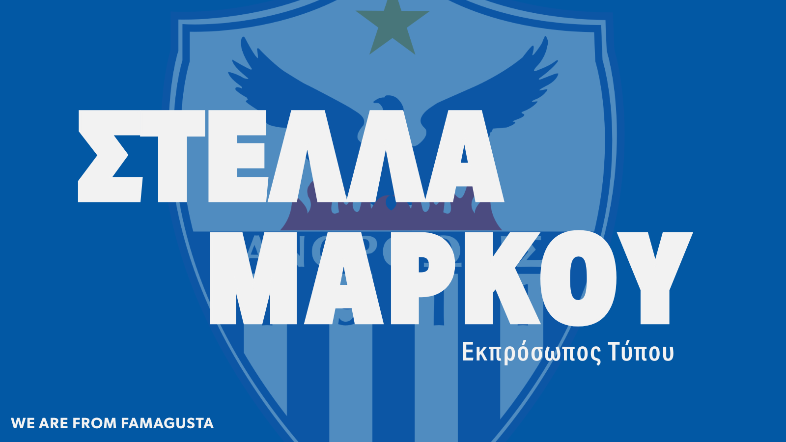 ΑΝΑΚΟΙΝΩΣΗ ΣΥΝΕΡΓΑΣΙΑΣ ΜΕ ΣΤΕΛΛΑ ΜΑΡΚΟΥ - Ανόρθωσις Αμμοχώστου Ποδόσφαιρο