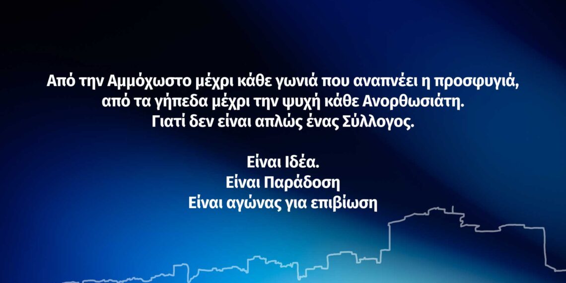 «Δεν λυγίσαμε» - Ανόρθωσις Αμμοχώστου Ποδόσφαιρο